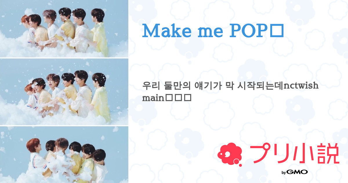 第8話：jh∔rk（Make me POP🫧）｜無料スマホ夢小説ならプリ小説 byGMO